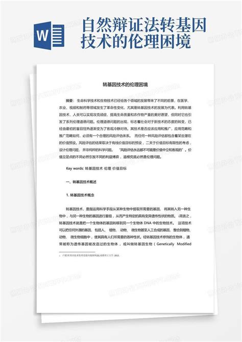 自然辩证法转基因技术的伦理困境Word模板下载 编号qbzxbooo 熊猫办公
