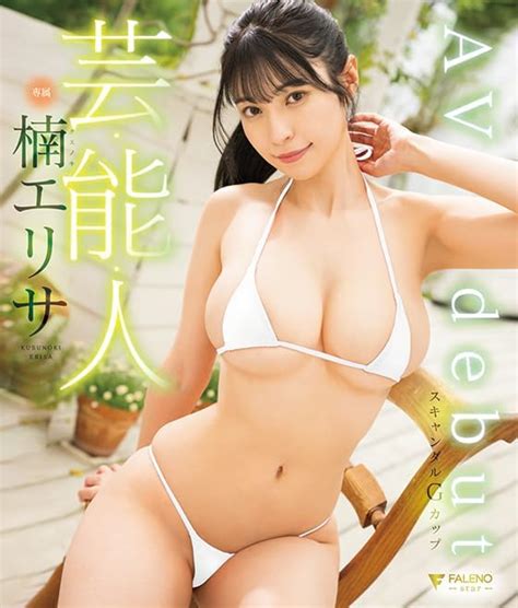Jp 【メーカー特典あり】芸能人 楠エリサav Debut（撮り下ろし生写真5枚組）（初回限定） [blu Ray