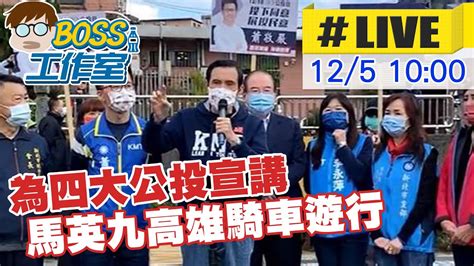 【boss工作室live】為四大公投宣講 馬英九高雄騎車遊行 台灣大搜索cticsi 2021205 Youtube