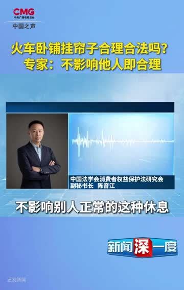 “阿姨吐槽年轻人卧铺挂帘子不让坐”引热议，听听法律专家怎么说