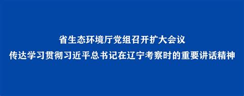 辽宁省生态环境厅