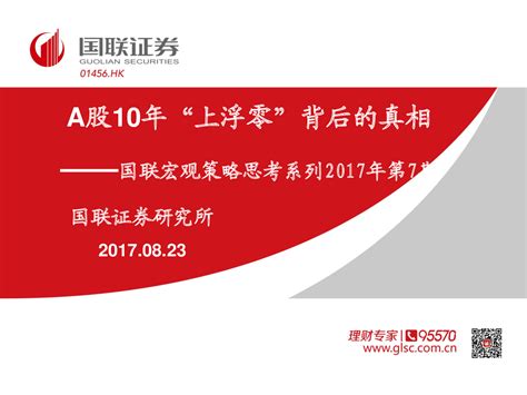国联宏观策略思考系列2017年第7期：a股10年“上浮零”背后的真相