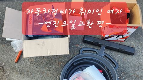 싼타페 Dm더프라임 엔진오일교환 자가정비 Diy Youtube