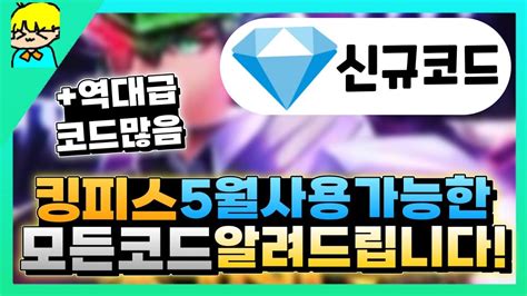 로블록스 킹피스 5월사용가능한 모든 코드 알려드립니다 And 스텟 리셋코드 And 잼 코드 다있음 Youtube