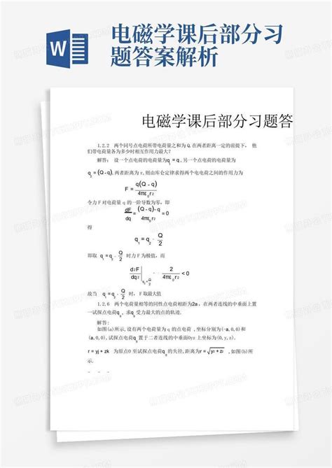 电磁学课后部分习题答案解析word模板下载编号larbvran熊猫办公