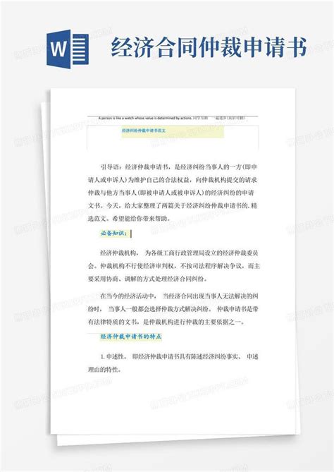 简易版经济纠纷仲裁申请书范文word模板下载编号lvwawjdq熊猫办公