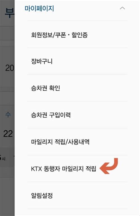 코레일톡 Ktx 동행자 마일리지 적립 방법 Bullroit