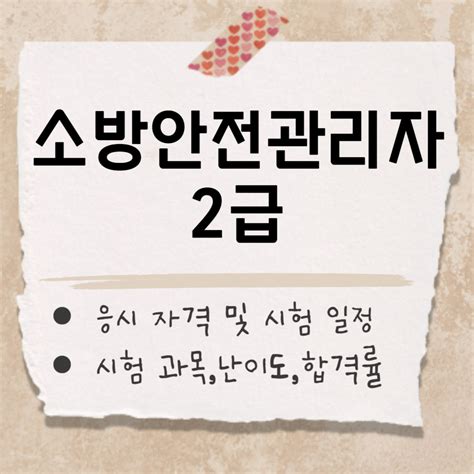 소방안전관리자 2급 응시 자격부터 시험 일정 과목 난이도 합격률 취업까지 한눈에 Event Kr
