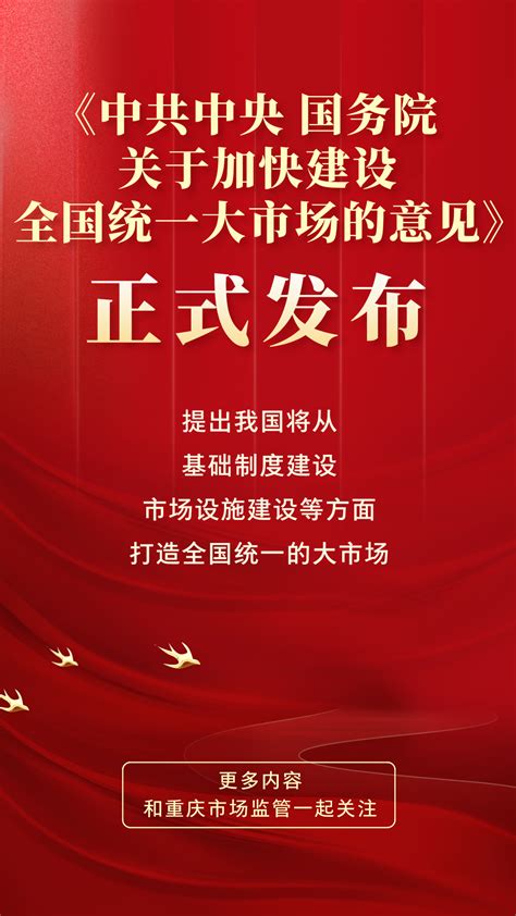 全国统一大市场如何 统一”?一文读懂! 重庆市市场监督管理局 全国统一大市场如何 统一”?一文读懂! 重庆市市场监督管理局