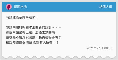 明園水池 銘傳大學板 Dcard