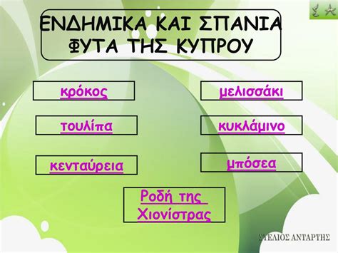 Ppt Χλωρίδα της Κύπρου Powerpoint Presentation Free Download Id 4383186