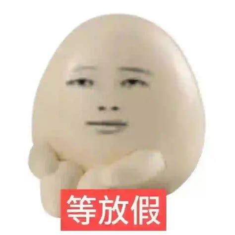 表情包已老实等放假