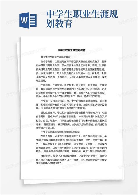 中学生职业生涯规划教育word模板下载编号qeogxnbd熊猫办公