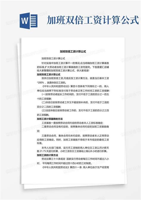 加班双倍工资计算公式word模板下载编号lonxzyew熊猫办公