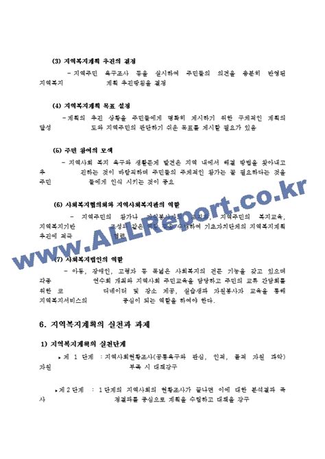 지역사회복지론 지역사회복지 계획의 방법인문사회레포트