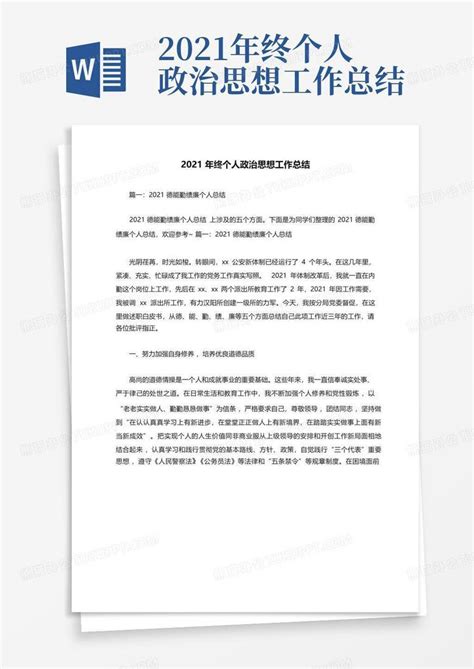 2021年终个人政治思想工作总结Word模板下载 编号qrpxrdjm 熊猫办公