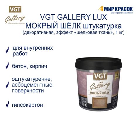 VGT GALLERY LUX / ВГТ Гэлэри МОКРЫЙ ШЕЛК штукатурка декоративная с ...