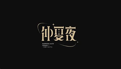 字体设计的微博 微博
