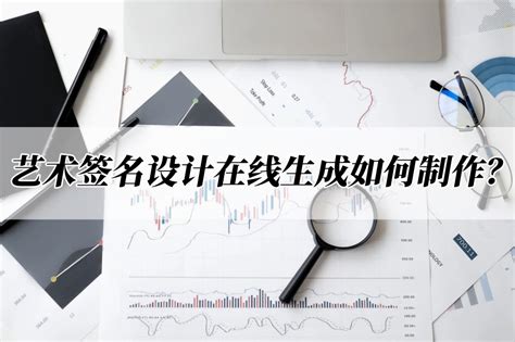 艺术签名设计免费版在线生成如何制作？快看这里 哔哩哔哩