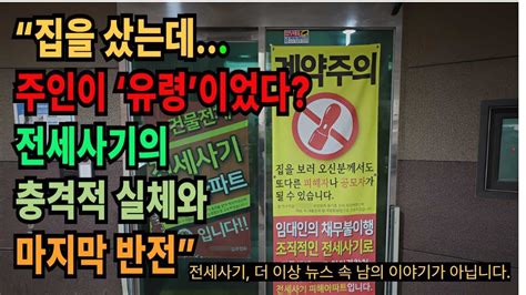 집을 샀는데 주인이 ‘유령이었다｜전세사기의 충격적 실체와 마지막 반전”전세사기 전세사기피해자 부동산사기 Youtube