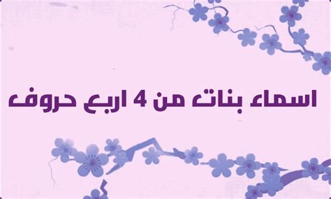أسماء بنات من 4 حروف جديدة ومعانيها استفيد