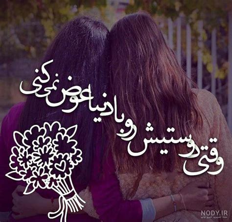 عکس پروفایل دوست صمیمی دخترونه عکس نودی