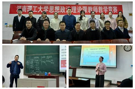 我校举办2024年思想政治理论课教师教学竞赛 河南理工大学新闻网