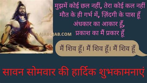 Sawan Somwar Shayari सावन सोमवार शायरी