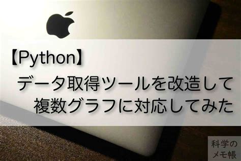 【matplotlib】pythonデータ取得ツールを複数グラフに対応してみた 科学のメモ帳
