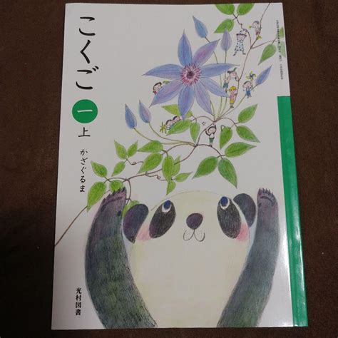 こくご一上 かざぐるま 光村図書 教科書 By メルカリ