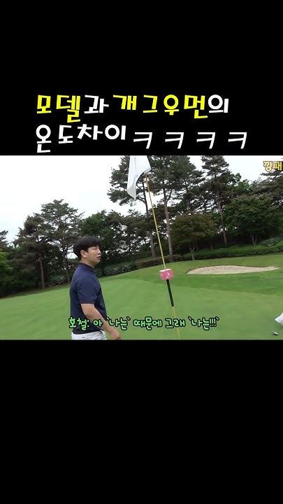 개그우먼과모델의 온도차이ㅋ골프 모델 유다연 개그우먼 연예림 응원 웃긴영상 Shortvideo Shorts Youtube