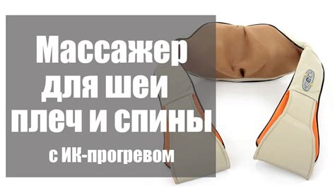 Массажер для шеи, плеч и спины с ИК прогревом Massager of neck kneading ...