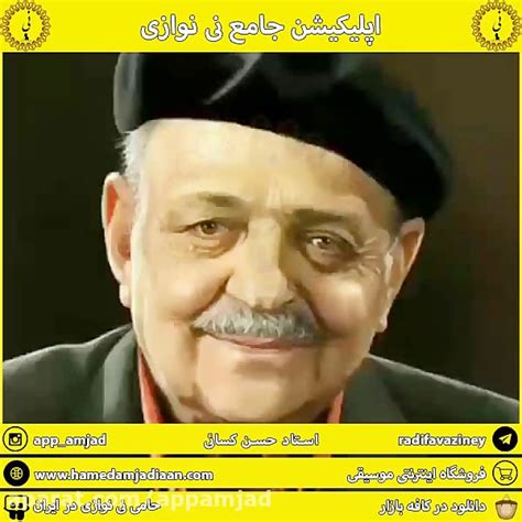 حسن کسایی اپلیکیشن جامع نی نوازی را دانلود بفرمایید