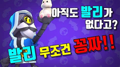 아직도 발리가 없다고 발리 무조건 꽁짜 마법사 발리 얻는법 브롤스타즈 Brawl Stars 자체자막 Youtube