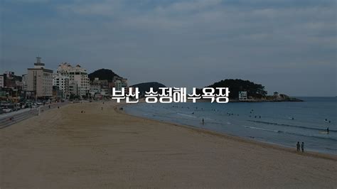 드론영상 부산 송정해수욕장 Youtube