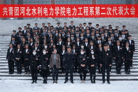 共青团河北水利电力学院电力工程系第二次代表大会顺利召开 河北水利电力学院电力工程系