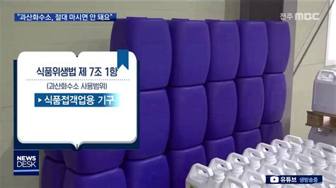 뉴스데스크 과산화수소가 만병통치약 Youtube