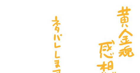 聖闘士星矢 【聖闘士星矢】黄金魂感想 高良のマンガ 黄金魂 脳筋は強い・ω・ 満足して寝たw Pixiv