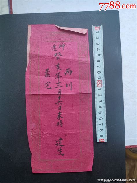 婚贴系列：生辰吉日（四川叶宅） 结婚婚育证明 7788商城七七八八商品交易平台