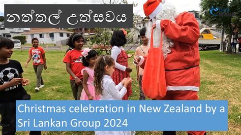 නත්තල් උත්සවය Christmas Celebration In New Zealand By A Sri Lankan Group 2024 Youtube