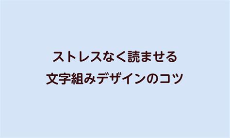 美しい文字組みデザインを作る。ストレスなく読ませる方法 デザナル