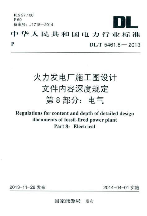 中华人民共和国电力行业标准（dlt 546110 2013）·火力发电厂施工图设计文件内容深度规定 第10部分