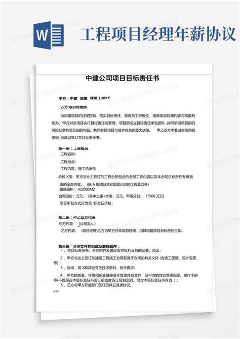 项目目标责任合同 Word模板下载 编号qvdjekmo 熊猫办公