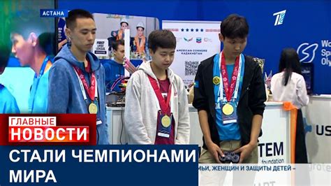 ШКОЛЬНИКИ ИЗ КАЗАХСТАНА РАССКАЗАЛИ, КАК СТАЛИ ЧЕМПИОНАМИ МИРА ПО ...