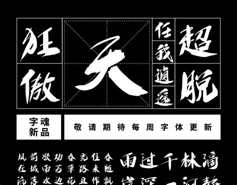字魂狂傲行书 字体集市