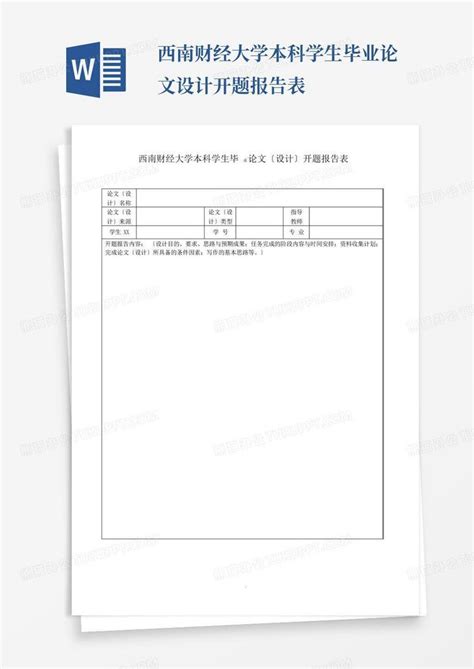 西南财经大学本科学生毕业论文设计开题报告表word模板下载编号lmpooaxz熊猫办公