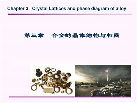 第三章 合金的晶体结构与相图 word文档在线阅读与下载 无忧文档