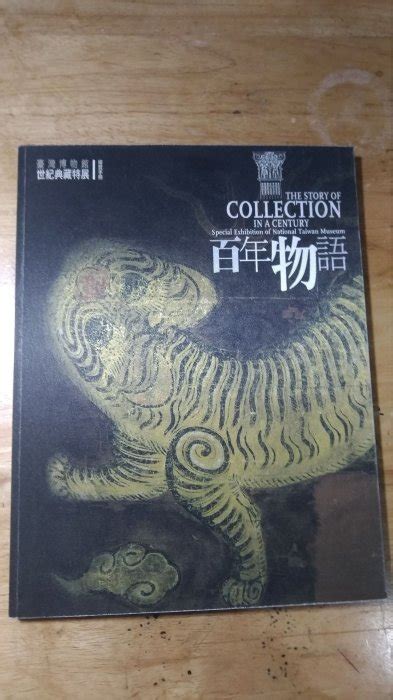 字遊一隅 臺灣博物館世紀典藏特展 百年物語 B4 Yahoo奇摩拍賣