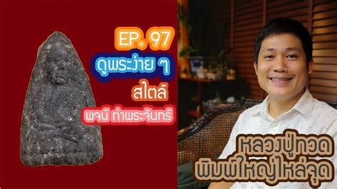 ดูพระง่าย สไตล์ พจน์ท่าพระจันทร์ Ep 97 หลวงปู่ทวด วัดช้างให้ เนื้อ