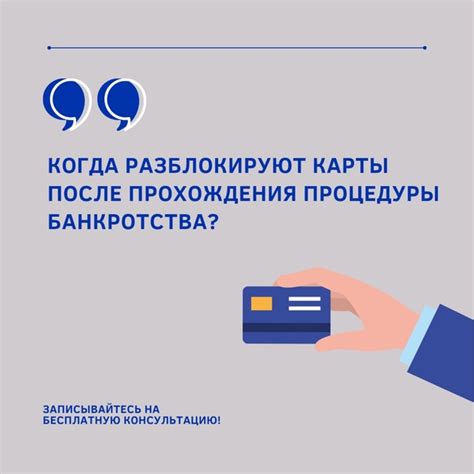 Когда разблокируют карты после прохождения процедуры банкротства Всех банкротов мучает вопрос «А